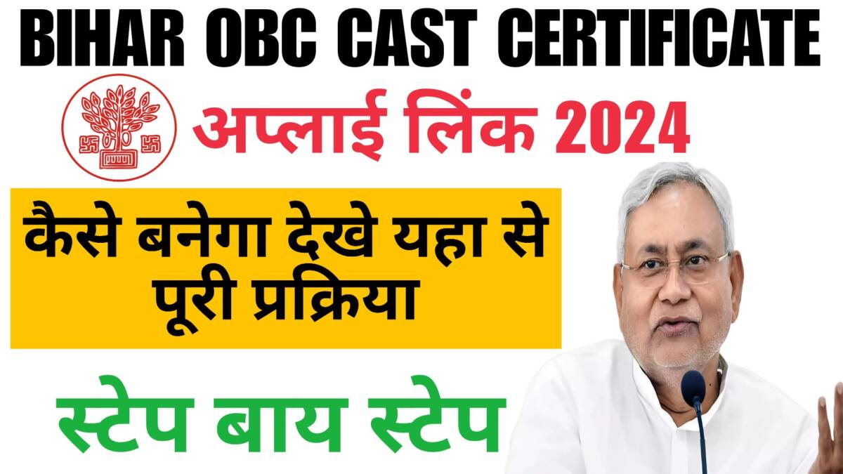 Bihar OBC Caste Certificate Online Apply 2024 : बिहार ओबीसी जाति प्रमाण ...