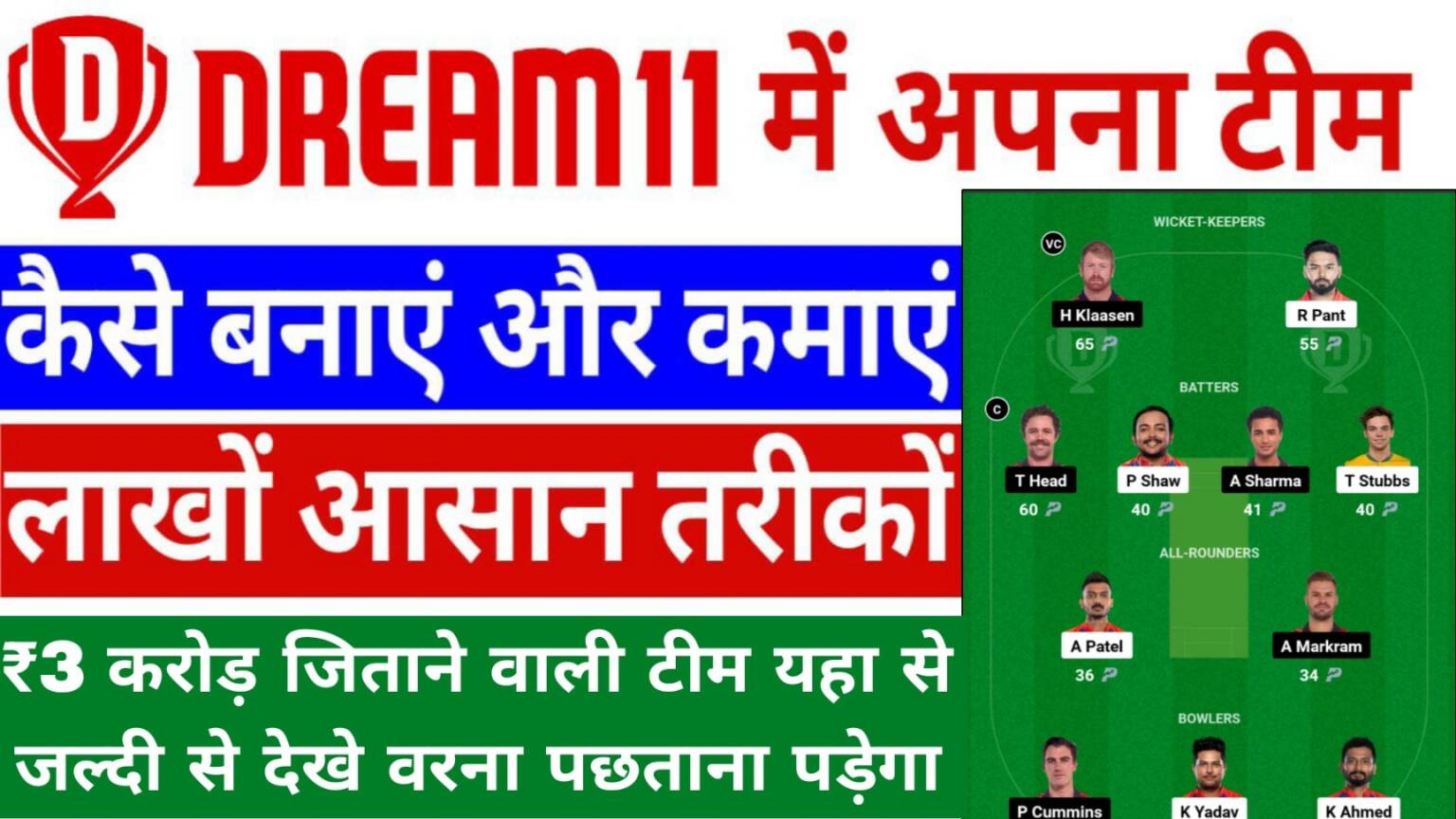Dream 11 Me Team Kaise Banaye : Dream11 में टीम बनाने का आसान टिप्स ...