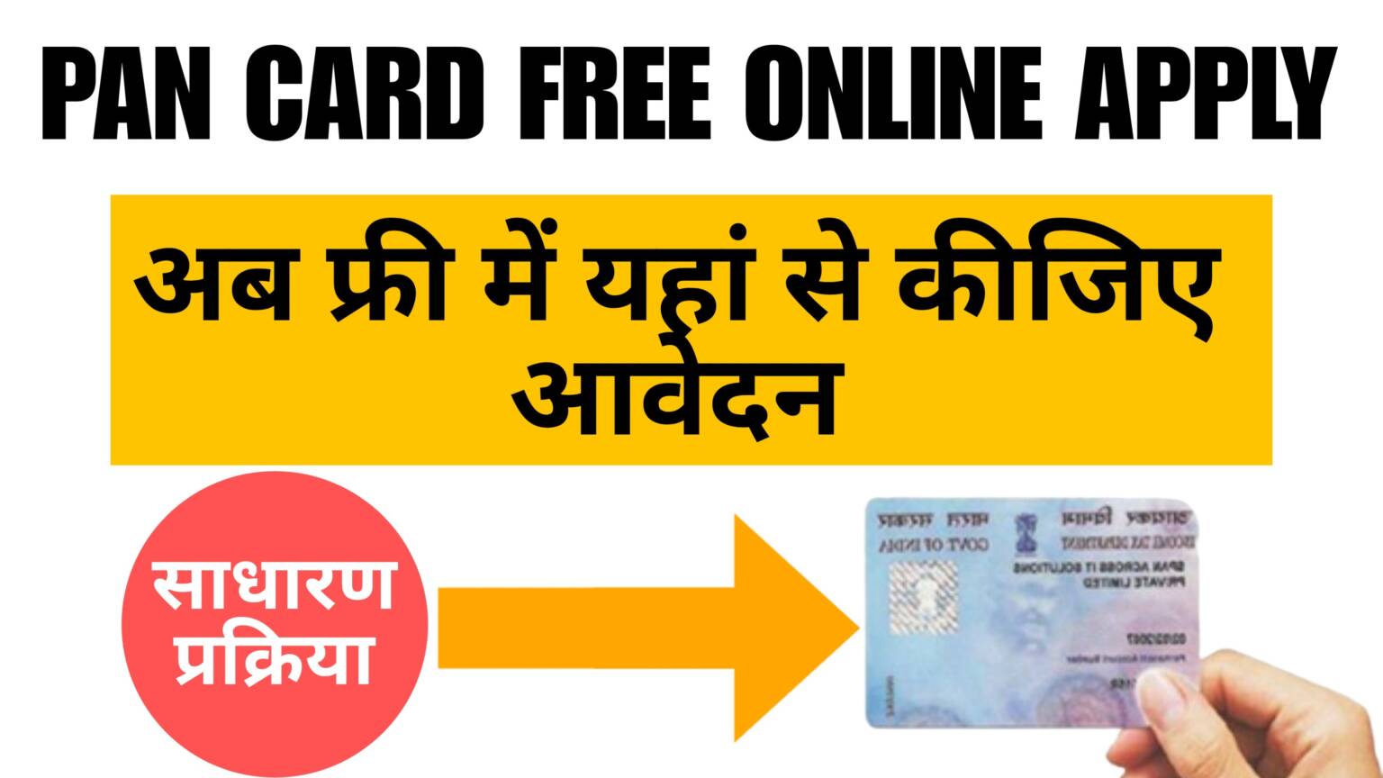 Free PAN Card Online Apply : पैन कार्ड यहां से मुफ्त में करें आवेदन ...