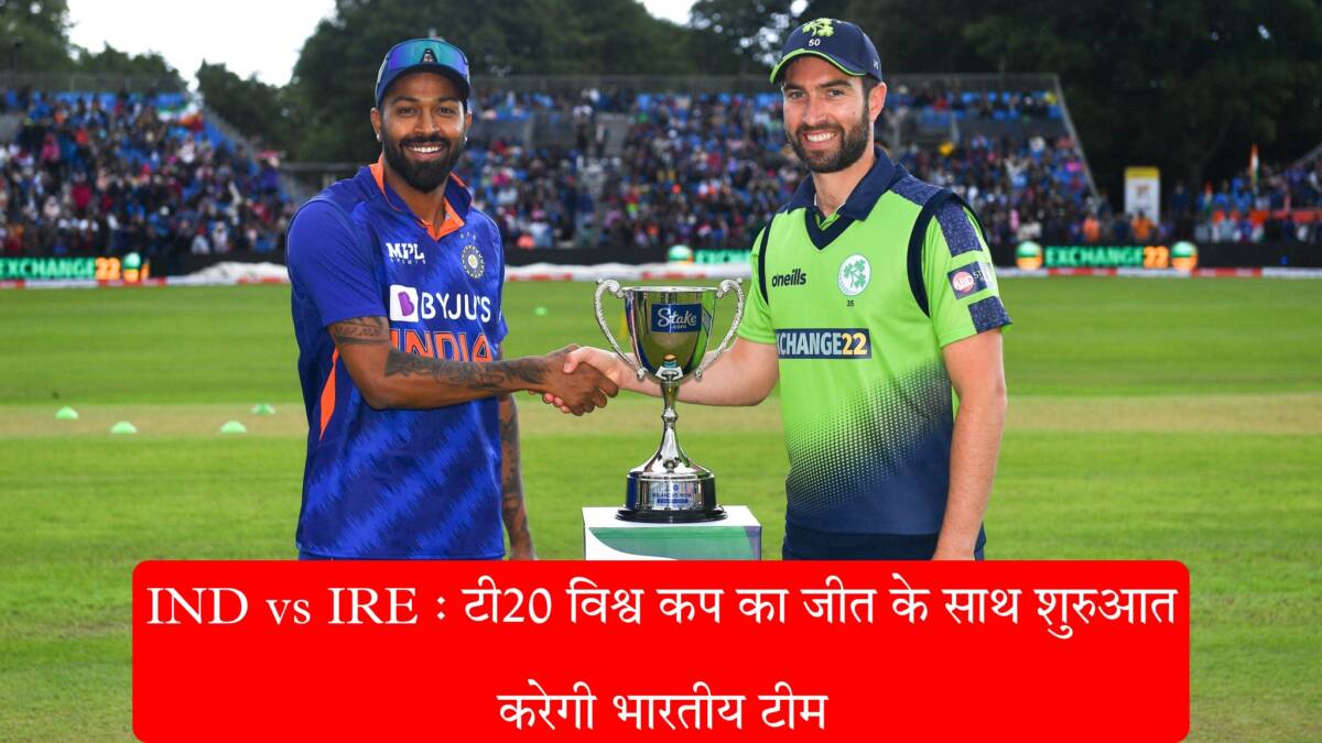 IND Vs IRE : टी20 विश्व कप का जीत के साथ शुरुआत करेगी भारतीय टीम - Ajaz Saba.in